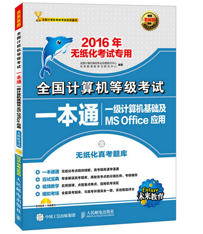 全国计算机等级考试一本通 一级计算机基础及MS Office应用 2016年无纸化考试专用 人民邮电