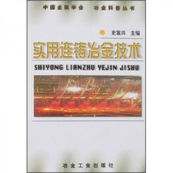 实用连铸冶金技术
