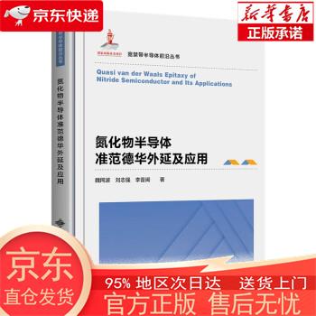 【全新速发】氮化物半导体准范德华外延及应用 魏同波 西安电子科技大学出版社