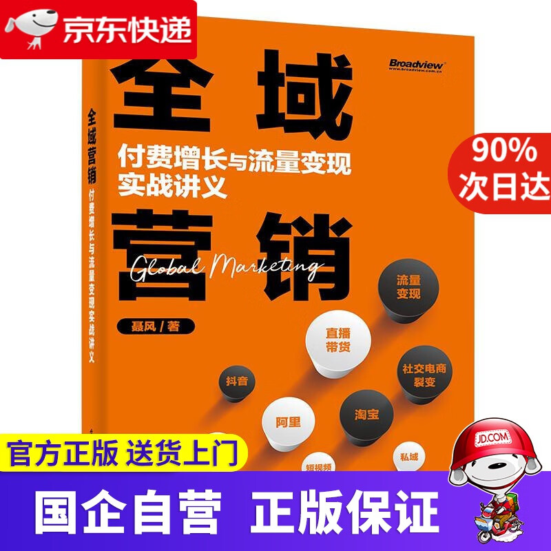 全域营销：付费增长与流量变现实战讲义(博文视点出品) 聂风 电子工业出版社
