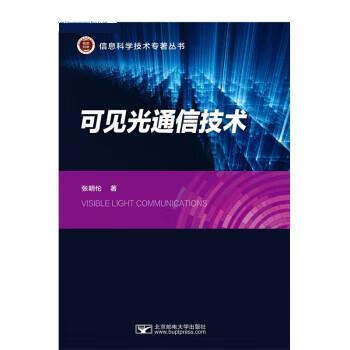 可见光通信技术 张明伦 北京邮电大学出版社