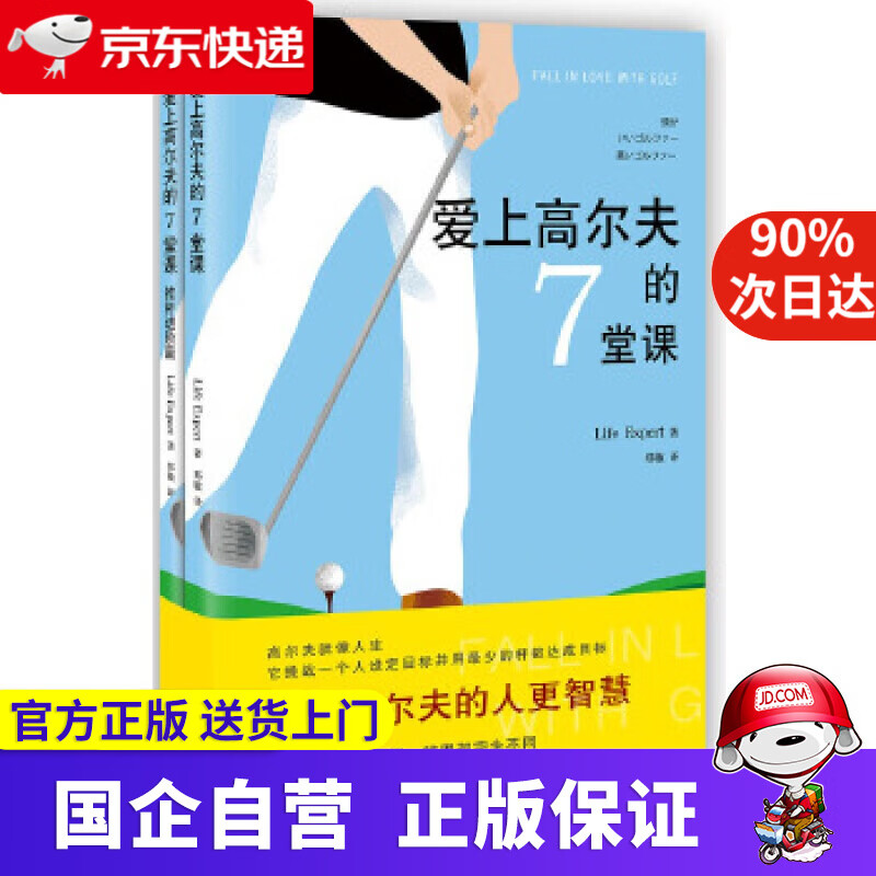 爱上高尔夫的7堂课 Life Expert著 新星出版社 9787513319874