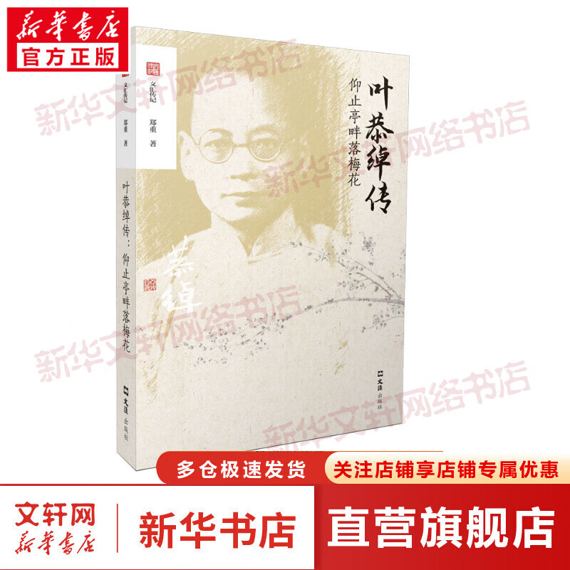 叶恭绰传 仰止亭畔落梅花 图书