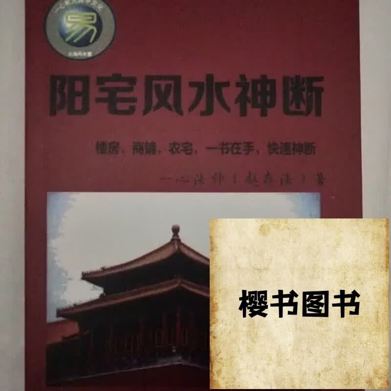 阳宅风水神断,赵存法, 存法,