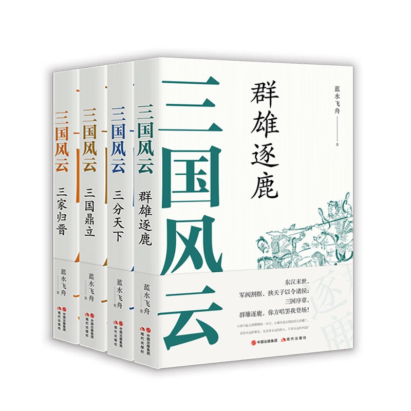 三国风云全集（套装4本）