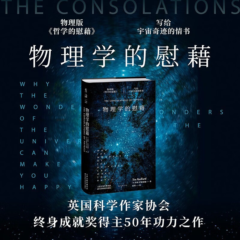 物理学的慰藉：写给宇宙奇迹的情书 英国科学作家协会终身成就奖得主50年功力之作《迷人的材料》《存在主义咖啡馆》作者联袂推荐