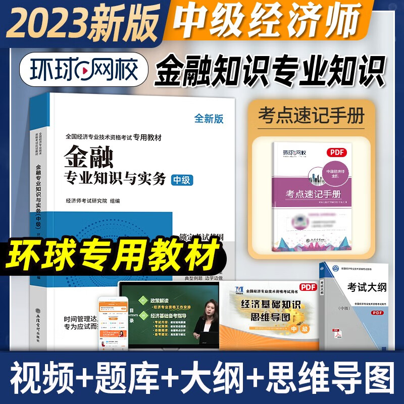 中级经济师2023教材 2023中级经济师教材 中级经济师考试用书 中级经济师教材 经济师中级2023 【金融】教材