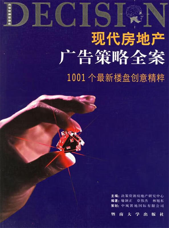 现代房地产广告策略全案:1001个楼盘创意精粹