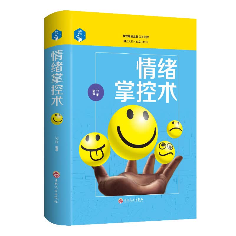 情绪掌控术 心理百科图书