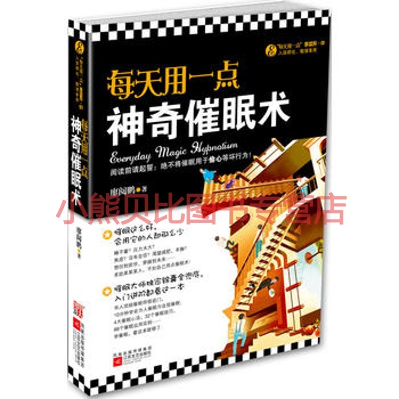 每天用一点神奇催眠术 廖阅鹏