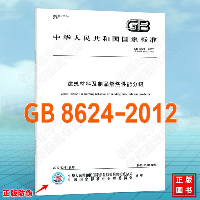 GB 8624-2012建筑材料及制品燃烧性能分级