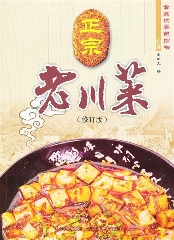 正宗老川菜 李晓文等编著