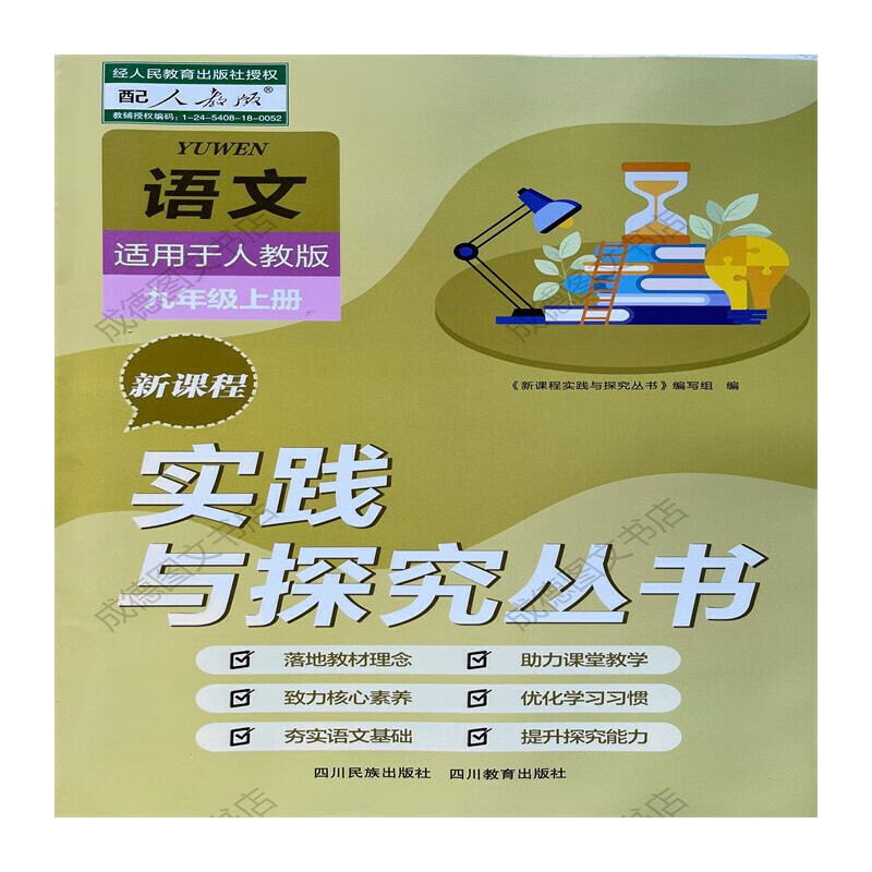 【四川发货速发】2023 四川新课程 实践与探究丛书 语文《九年级》上册适用于人教版scxw