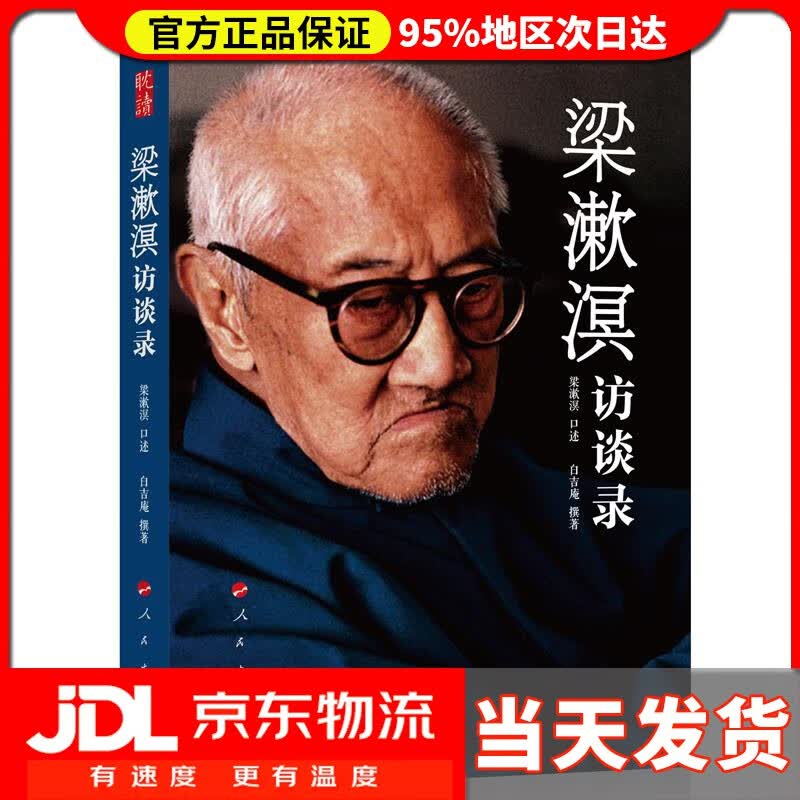 梁漱溟访谈录 梁漱溟 口述
