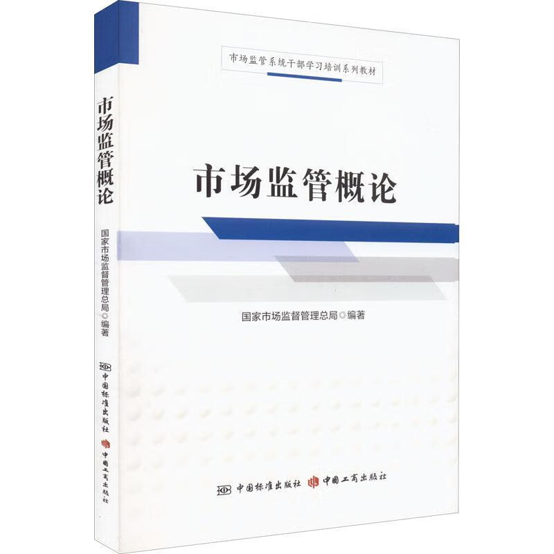 市场监管概论国家市场监督管局中国标准出版社9787506698160 管理书籍