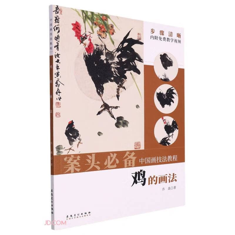 中国画技法教程——鸡的画法