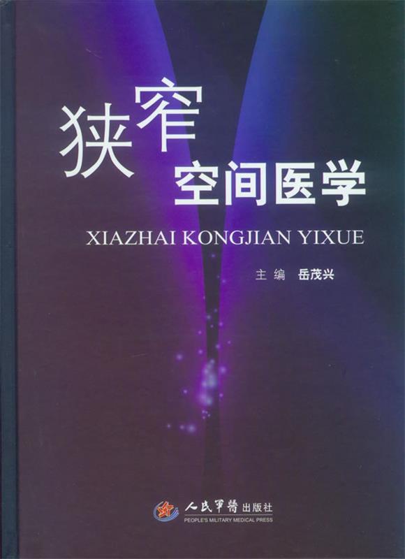狭窄空间医学 岳茂兴主编