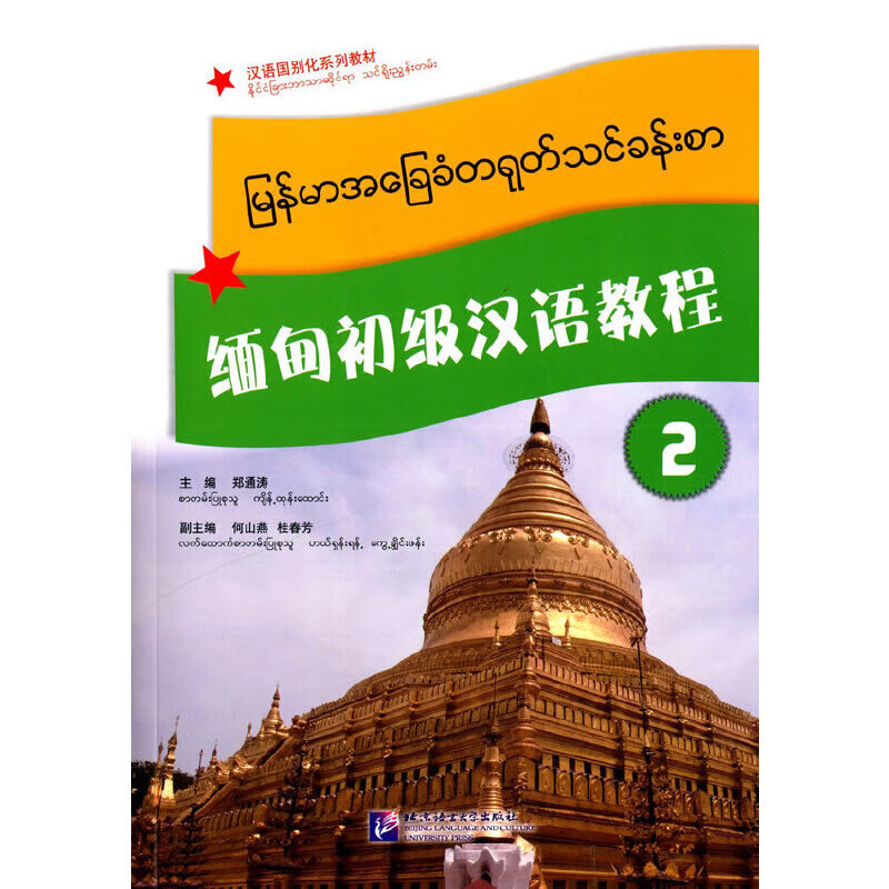 缅甸初级汉语教程2（附汉字书写本）