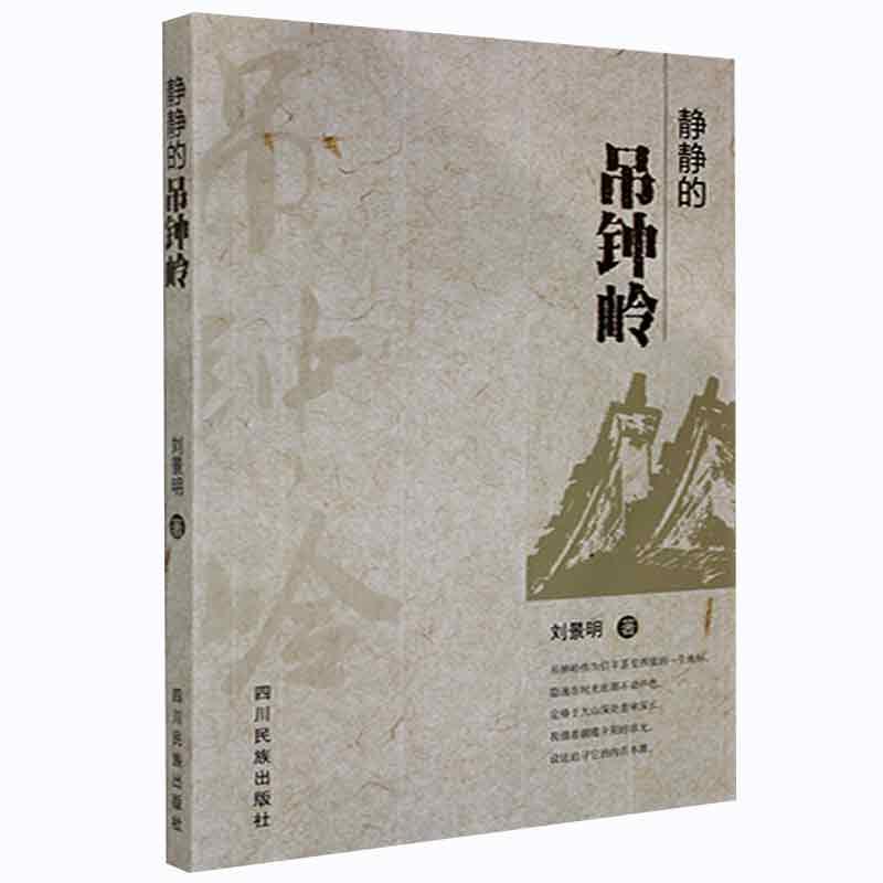 静静的吊钟岭刘景明四川民族出版社9787540981105/传记书籍