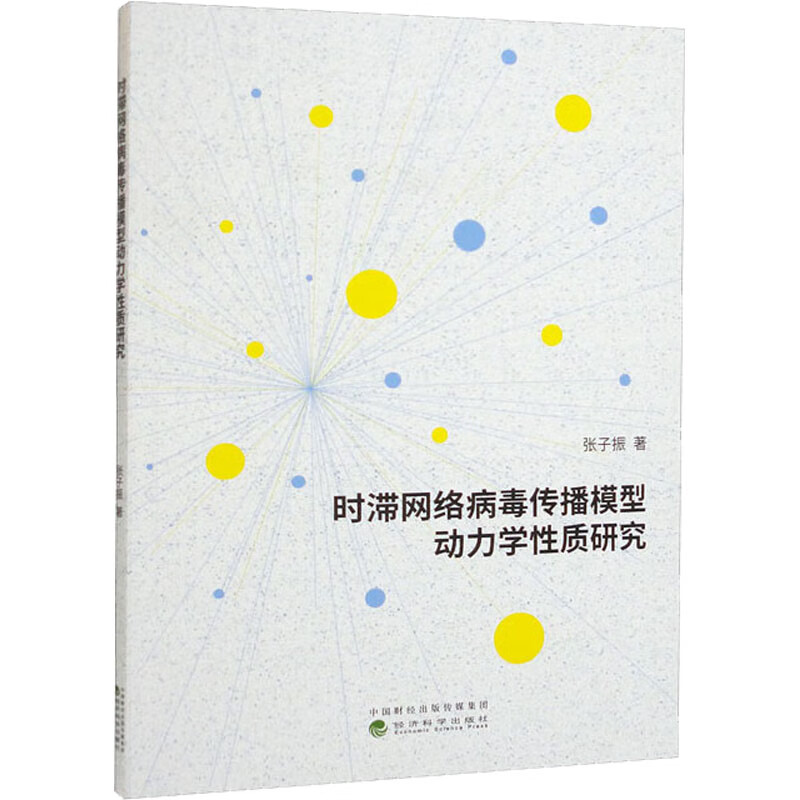 时滞网络病毒传播模型动力学性质研究 图书