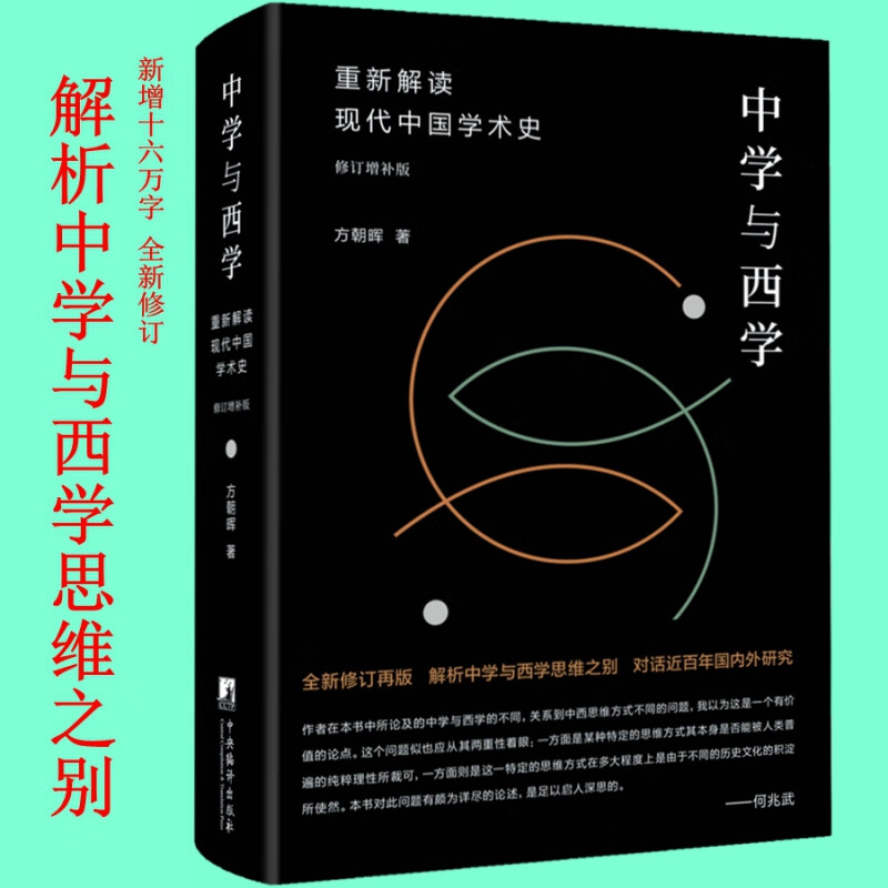 中学与西学：重新解读 现代中国学术史