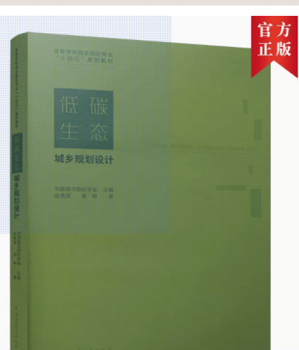低碳生态城乡规划设计