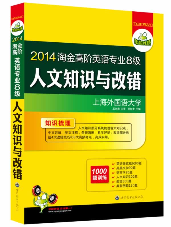 2011淘金高阶英语专业八级人文知识与改错 刘绍龙主编【书】