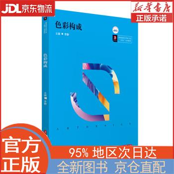 【全新畅销书籍】色彩构成 李静 华中科技大学出版社