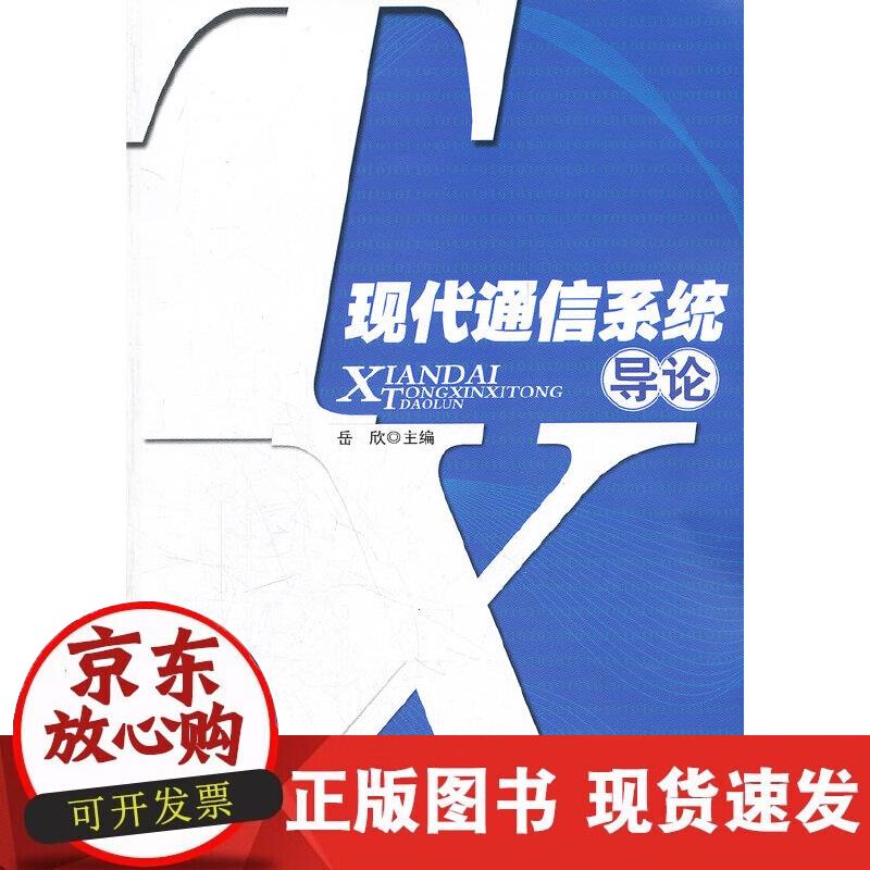 【现货】现代通信系统导论