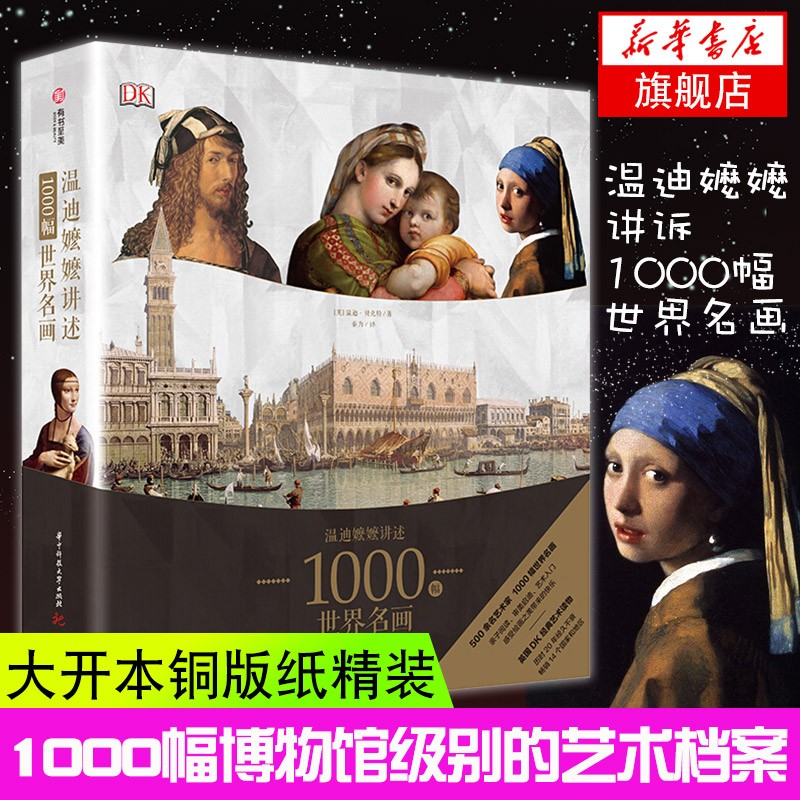 DK温迪嬷嬷讲述1000幅世界名画 西方世界名画 艺术知识史书籍 培养艺术鉴赏能力