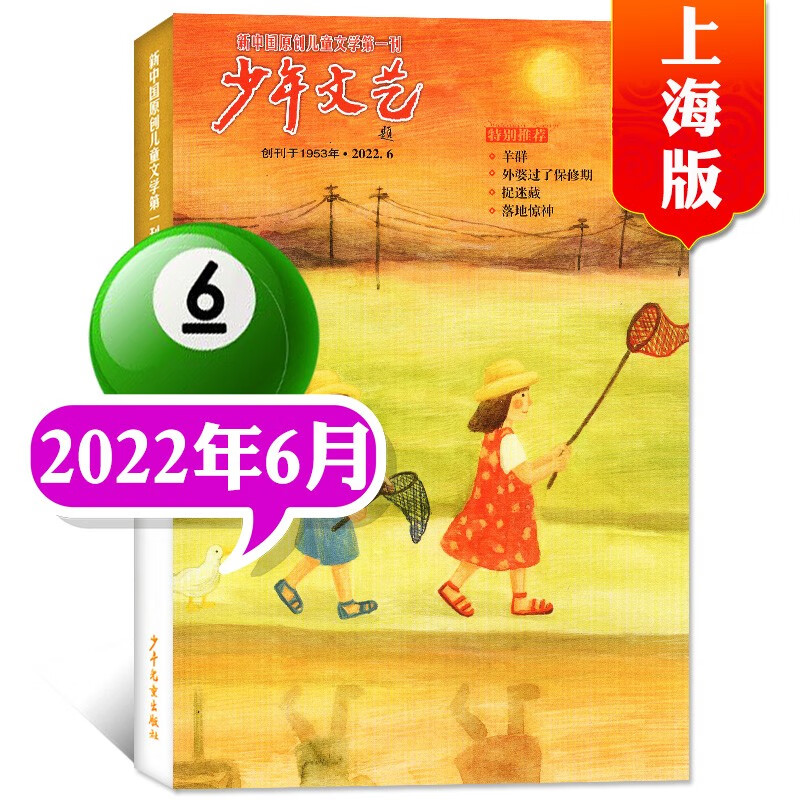 包邮【多期单本自选】少年文艺上海版杂志2023年7.8月新及预售可选 小学初中生青少年儿童文学杂志期刊 2022年6月