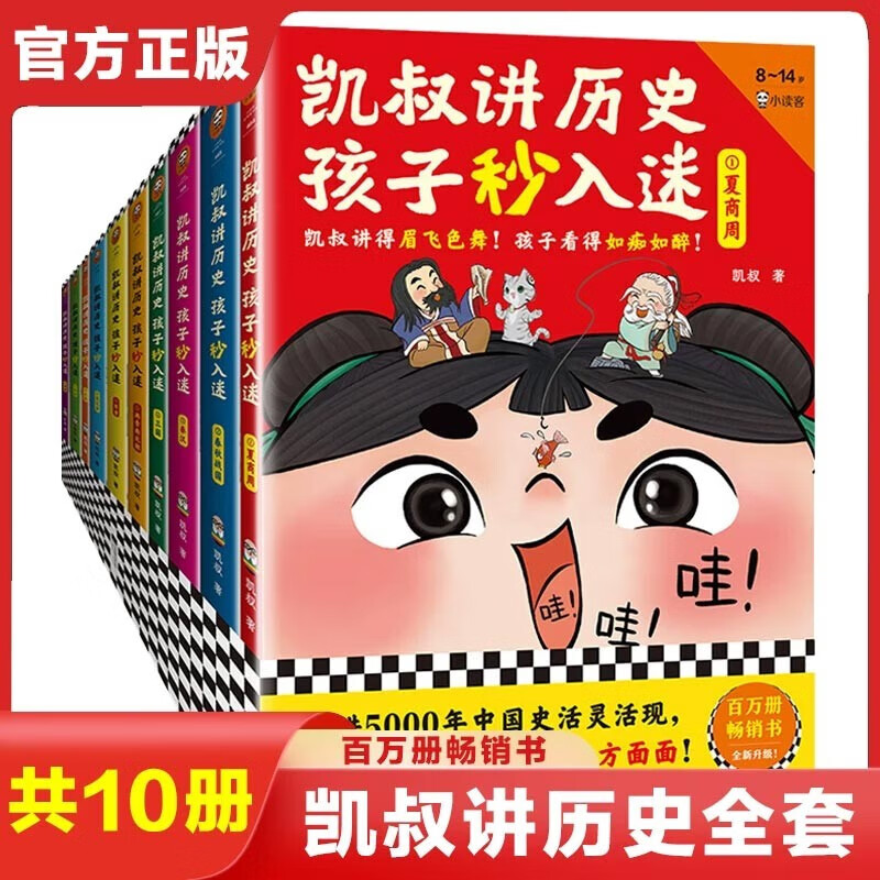 凯叔讲历史孩子秒入迷第一辑+第二辑全套10册 套装/单本自选 从夏商周到明清 讲完5000年历史，一次看尽中华文明方方面面 套装10册