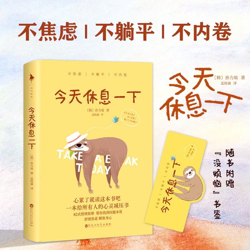 【赠书签】今天休息一下 孙力灿著 新书