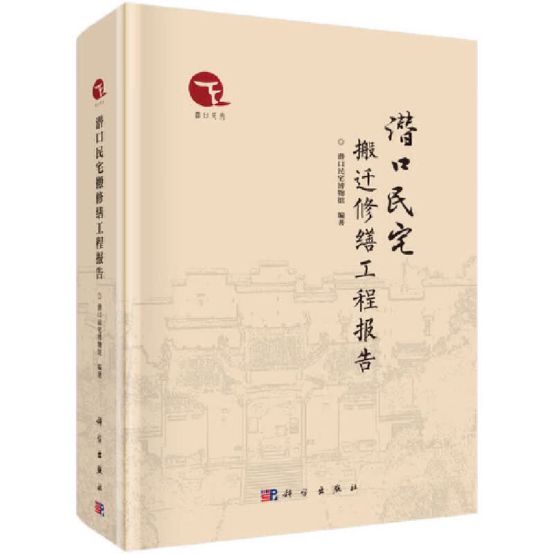 潜口民宅搬迁修缮工程报告