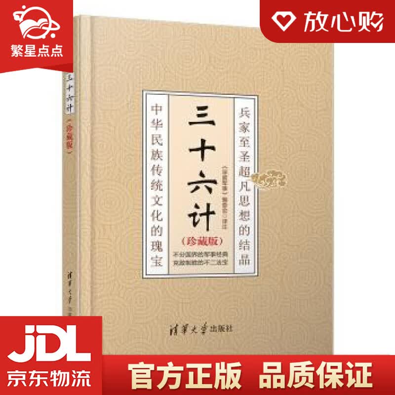 三十六计 《深度军事》编委会 清华大学出版社