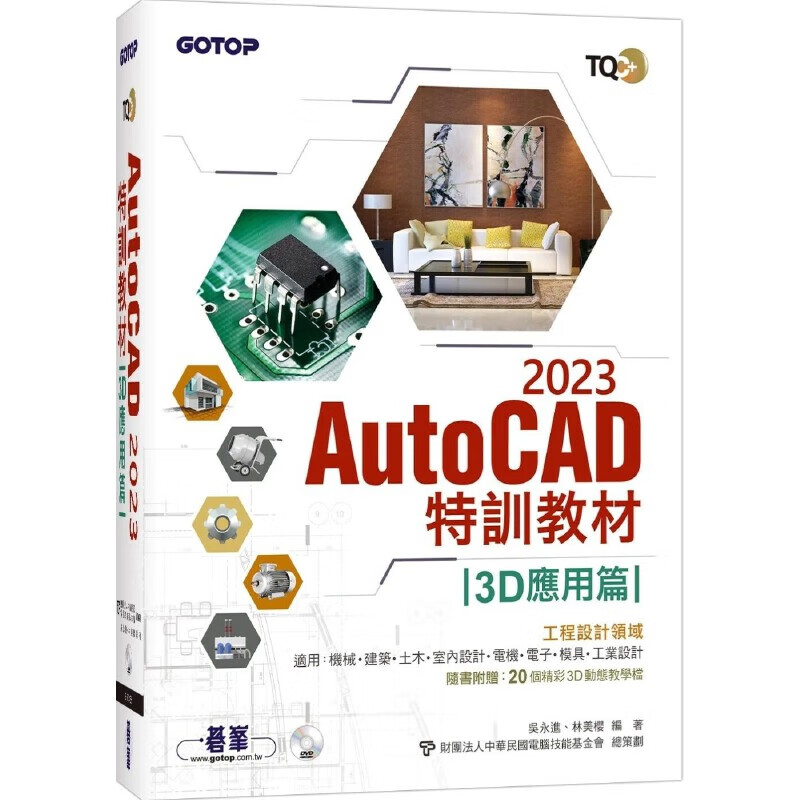 预售 吴永进TQC+ AutoCAD 2023特训教程-3D应用篇(随书附赠20个精彩3D动态教学文件) 碁峰