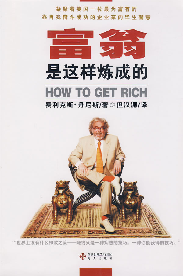 富翁是这样炼成的【精选】