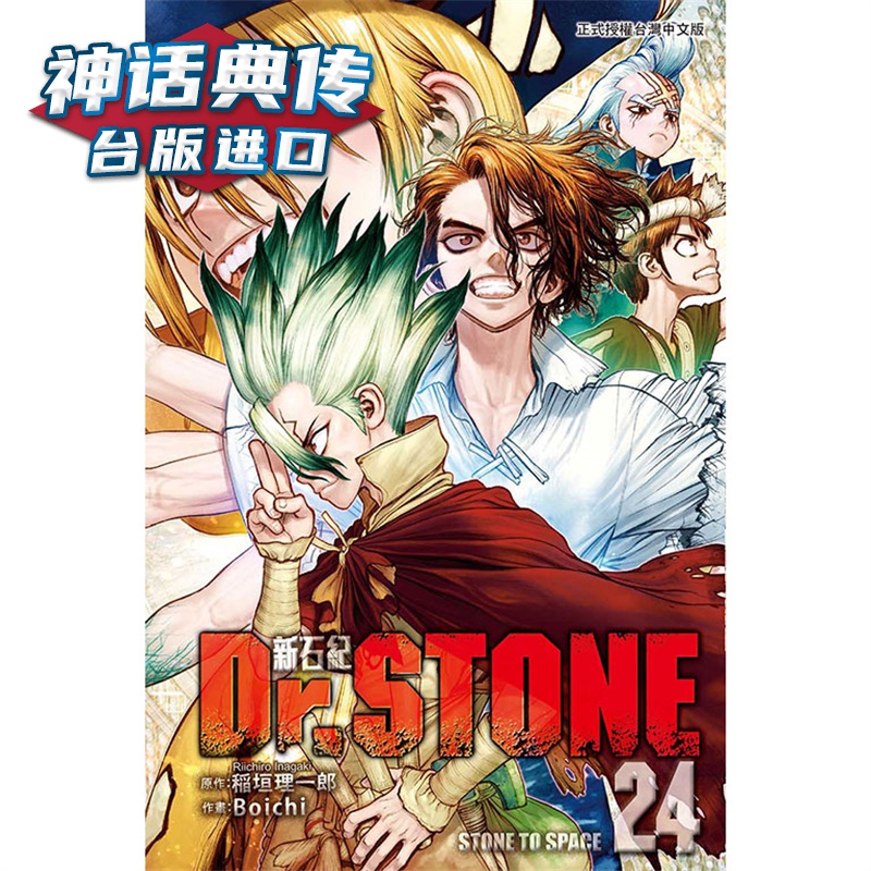 现货 Dr.STONE 新石纪24 漫画 东立 稲垣理一郎 台版书籍【神话典传】