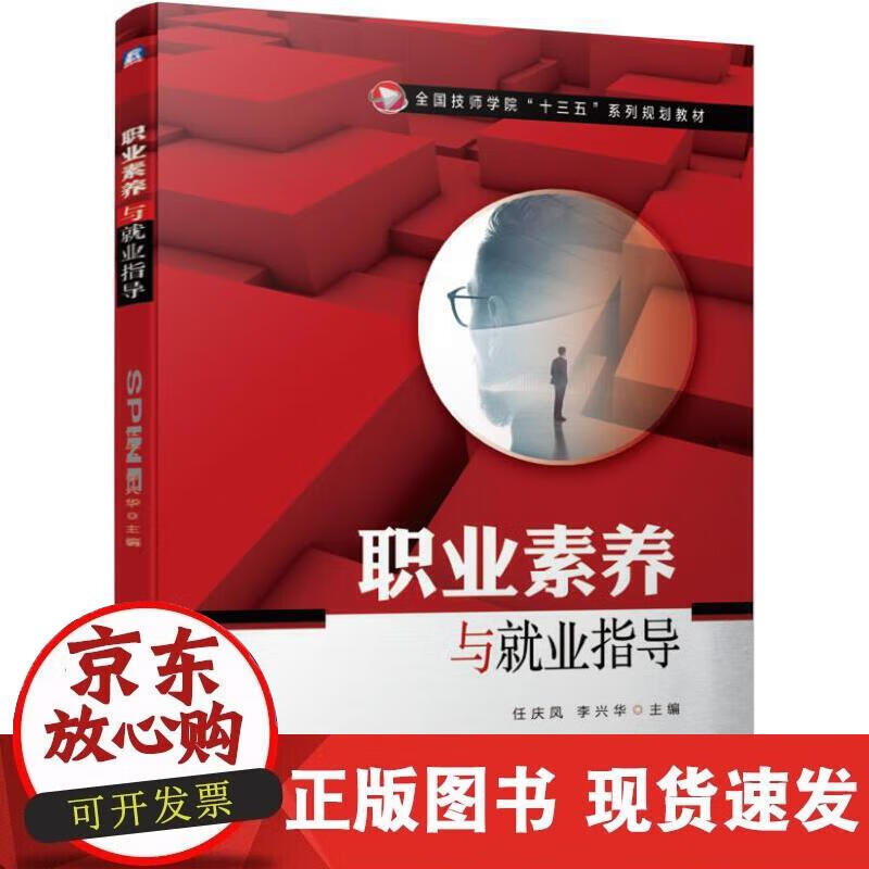 【直发】职业素养与就业指导