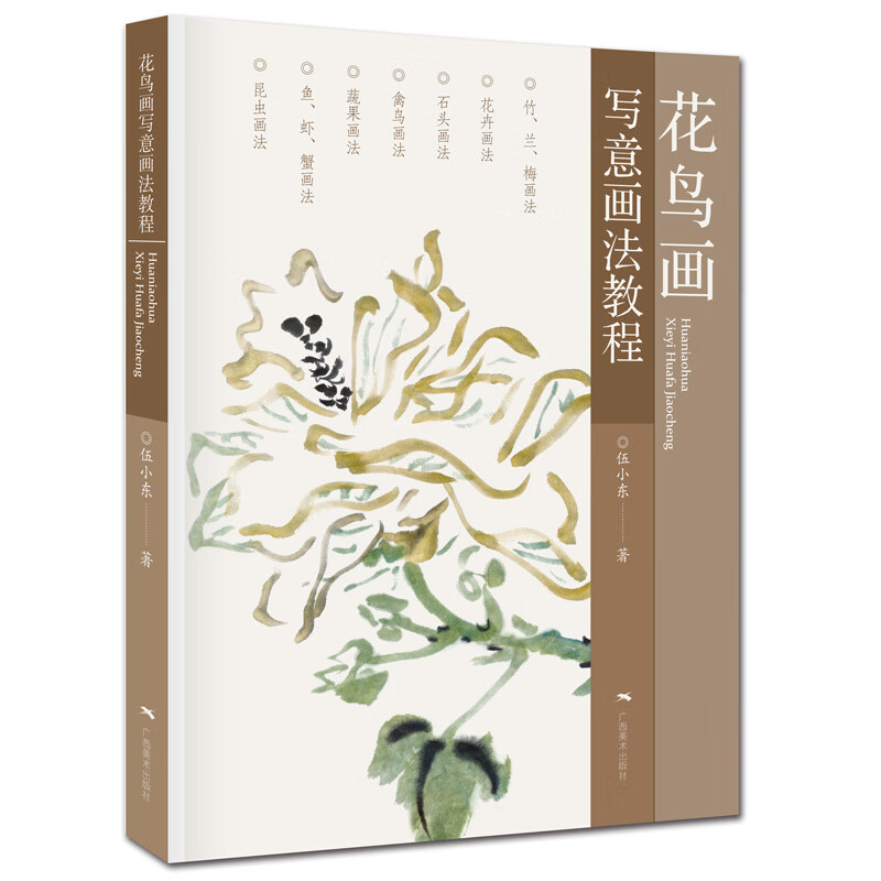 当当花鸟画写意画法教程