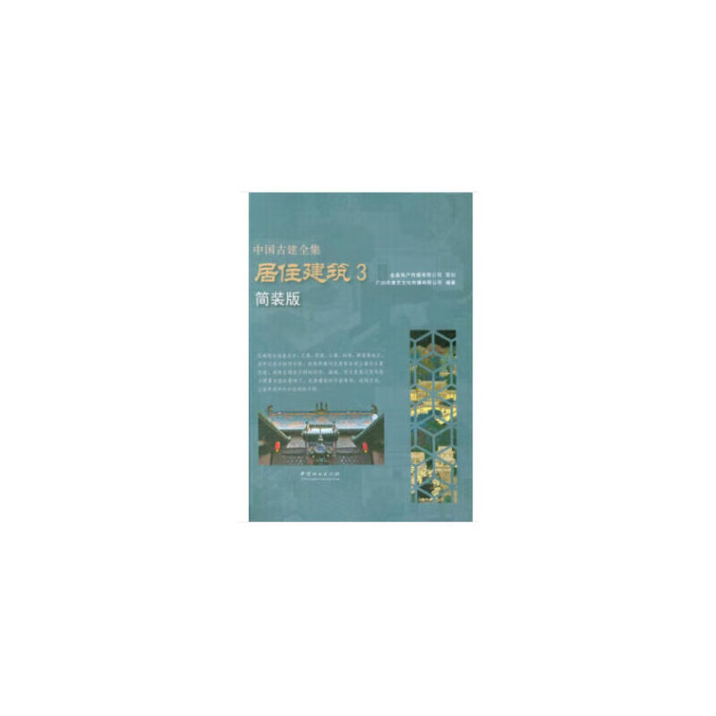 居住建筑(3简装版)/中国古建全集