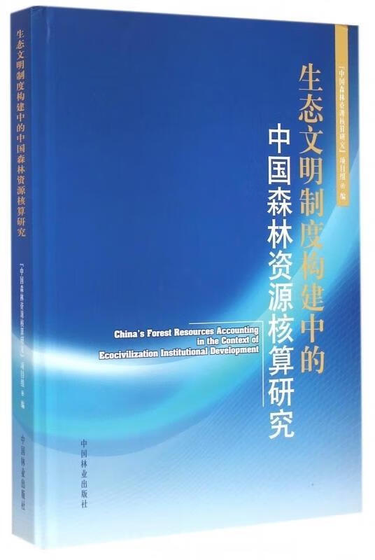 生态文明制度构建中的中国森林资源核算研究 中国森林资源核算研究项目组【书】