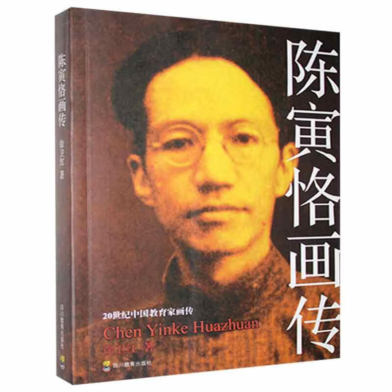 全新现货 陈寅恪画传9787540867362 徐卫红四川教育出版社传记