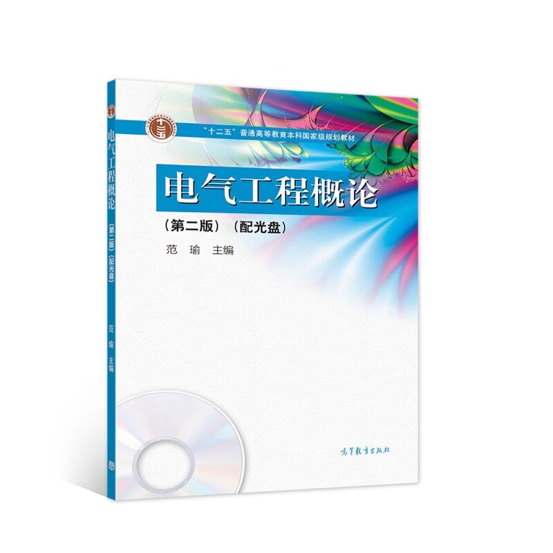 电气工程概论（第2版）/“十二五”普通高等教育本科国家级规划教材（附光盘1张）