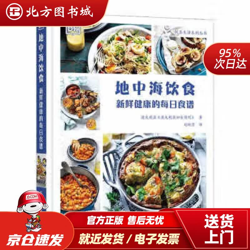 【现货】DK地中海饮食：新鲜健康的每日食谱 《澳大利亚妇女周刊》著,刘琬莹 译 9787110105054