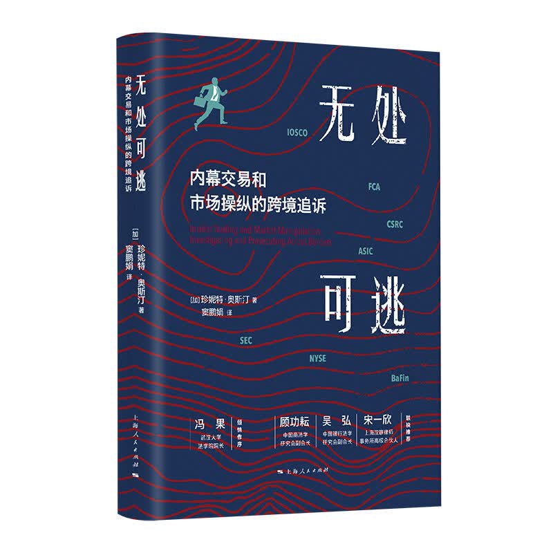 无处可逃 内幕交易和市场操纵的跨境追诉 金融犯罪学书籍 珍妮特奥斯汀 金融与投资证券交易犯罪