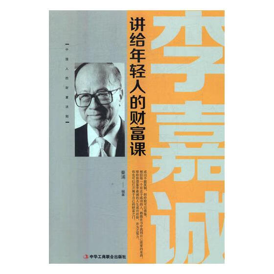 李嘉诚讲给年轻人的财富课 励志与成功 秦浦编著 中华工商联合出版社 9787515820552