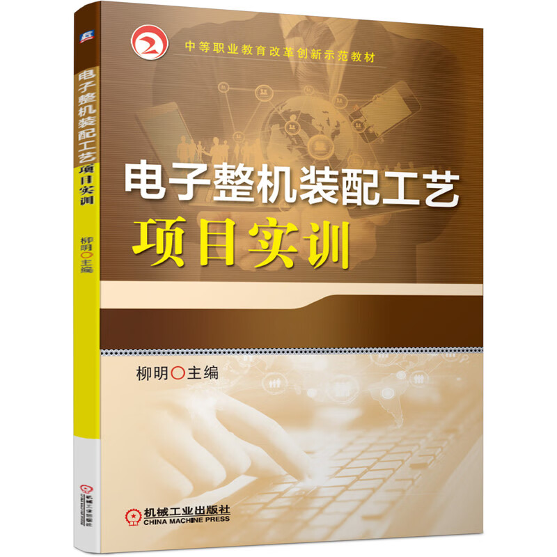 电子整机装配工艺项目实训 柳明主编
