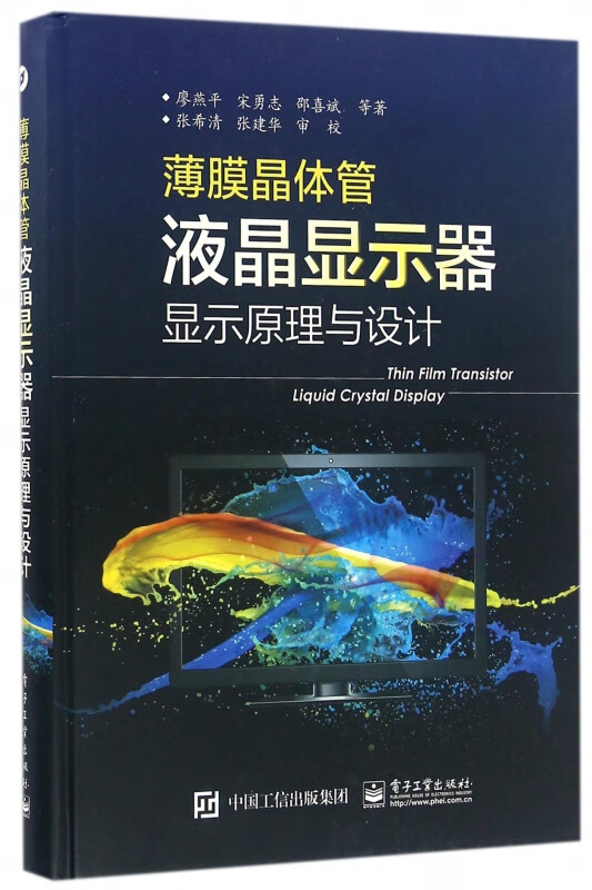 薄膜晶体管液晶显示器显示原理与设计(精)