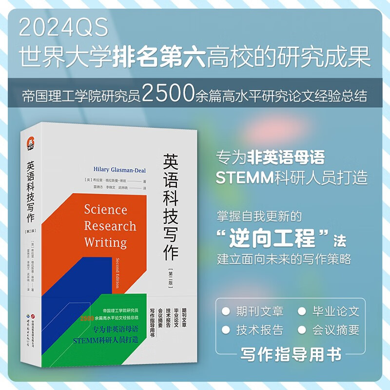 进阶书系：英语科技写作（第二版）
